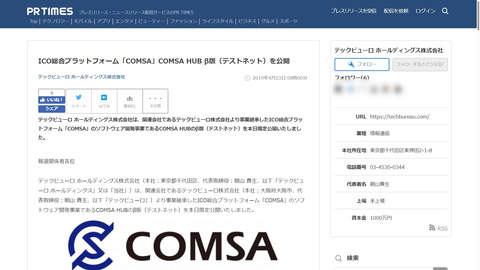 テックビューロHD、ICO総合基盤の中核「COMSA HUB」のβ版を予定通り公開 ～ビットコインとmijinのプライベートチェーン間でBTCを価値移転 - 仮想通貨 Watch